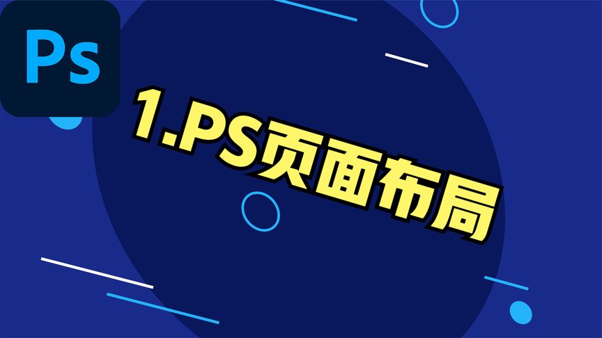 1.PS页面布局