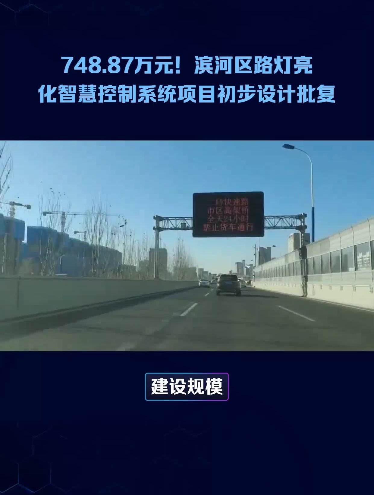 748.87万元!滨河区路灯亮化智慧控制系统项目初步设计批复