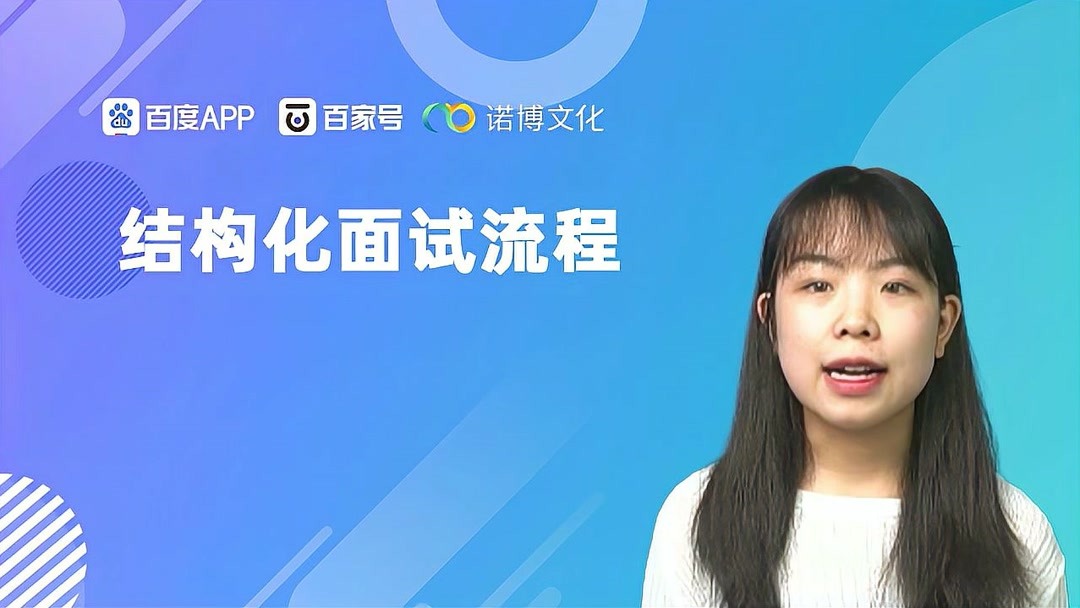 结构化面试流程