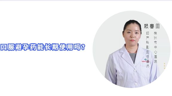口服避孕药能长期使用吗?医生提醒:这些危害劝你了解下