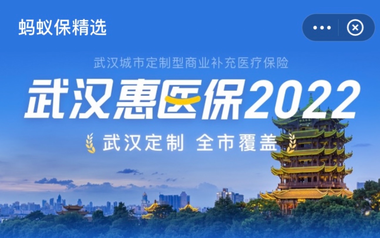 武汉“惠医保”!最适合打工人的保险!