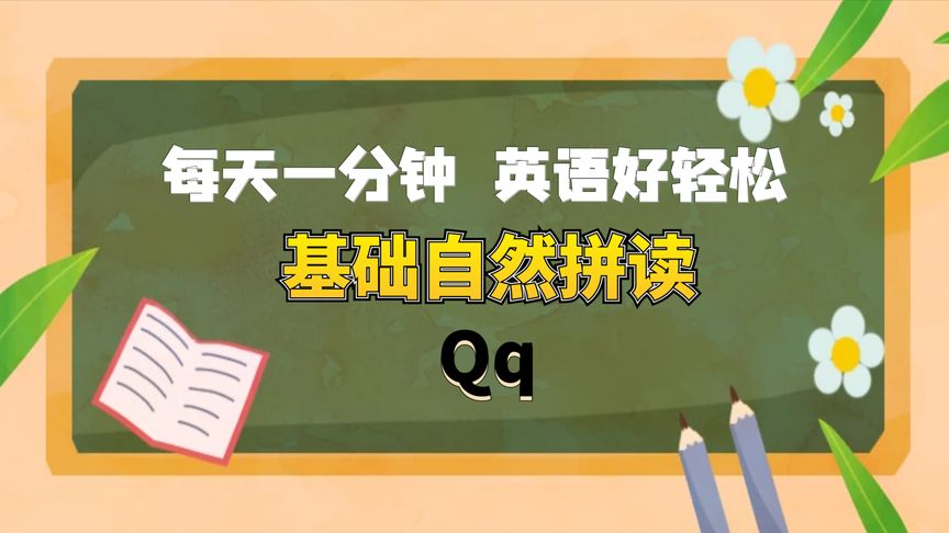 每天1分钟,英语轻松学,基础自然拼读元音Qq