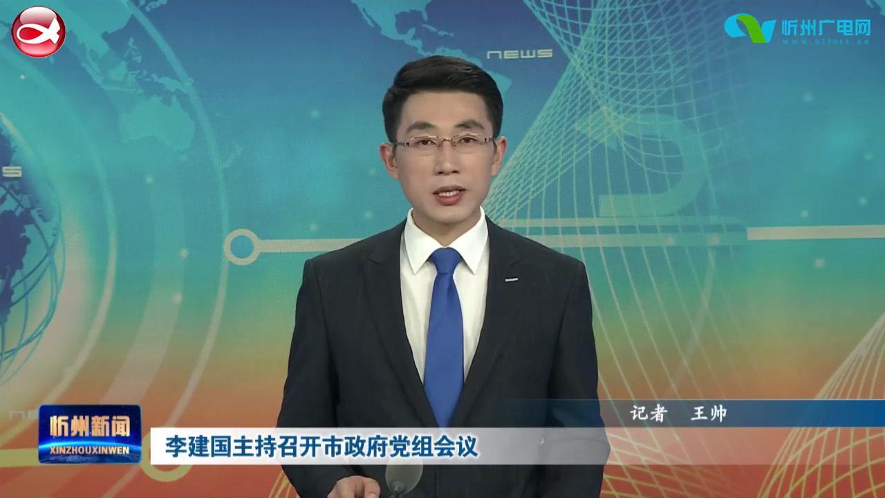 李建国主持召开市政府党组会议