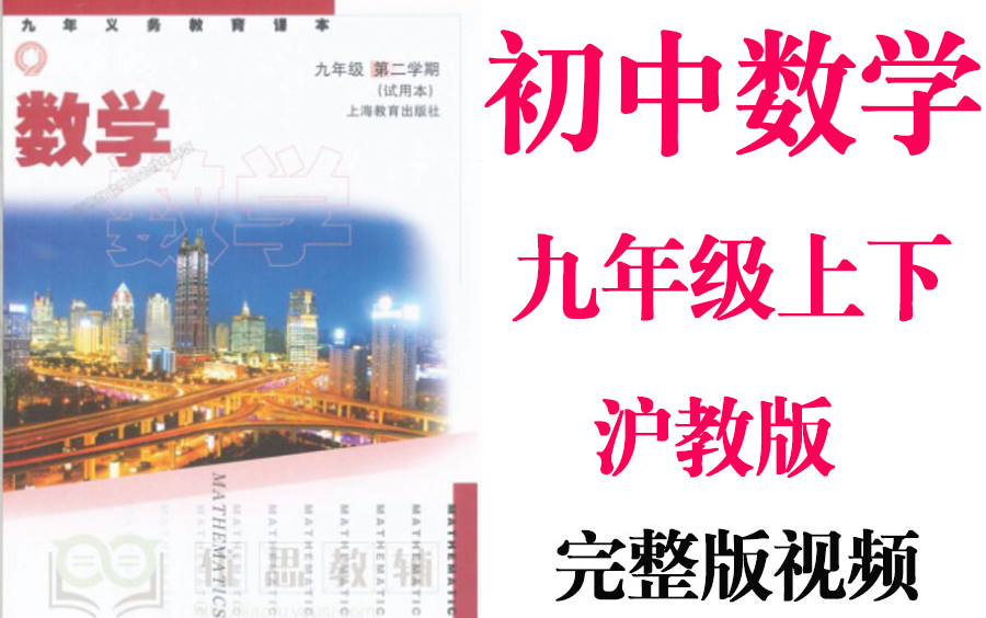 【初中数学】初三 九年级 全年 同步基础教材教学网课丨人教版 部编 ...