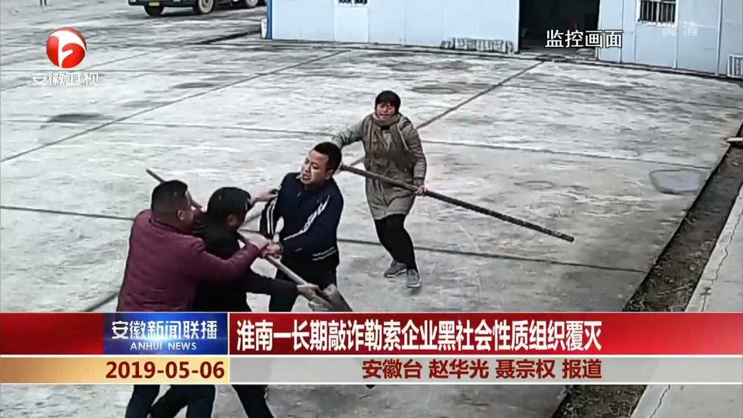 安徽淮南一长期敲诈勒索企业黑社会性质组织覆灭