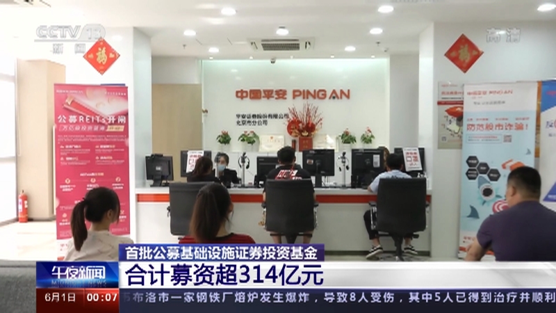 [午夜新闻]首批公募基础设施证券投资基金 合计募资超314亿元