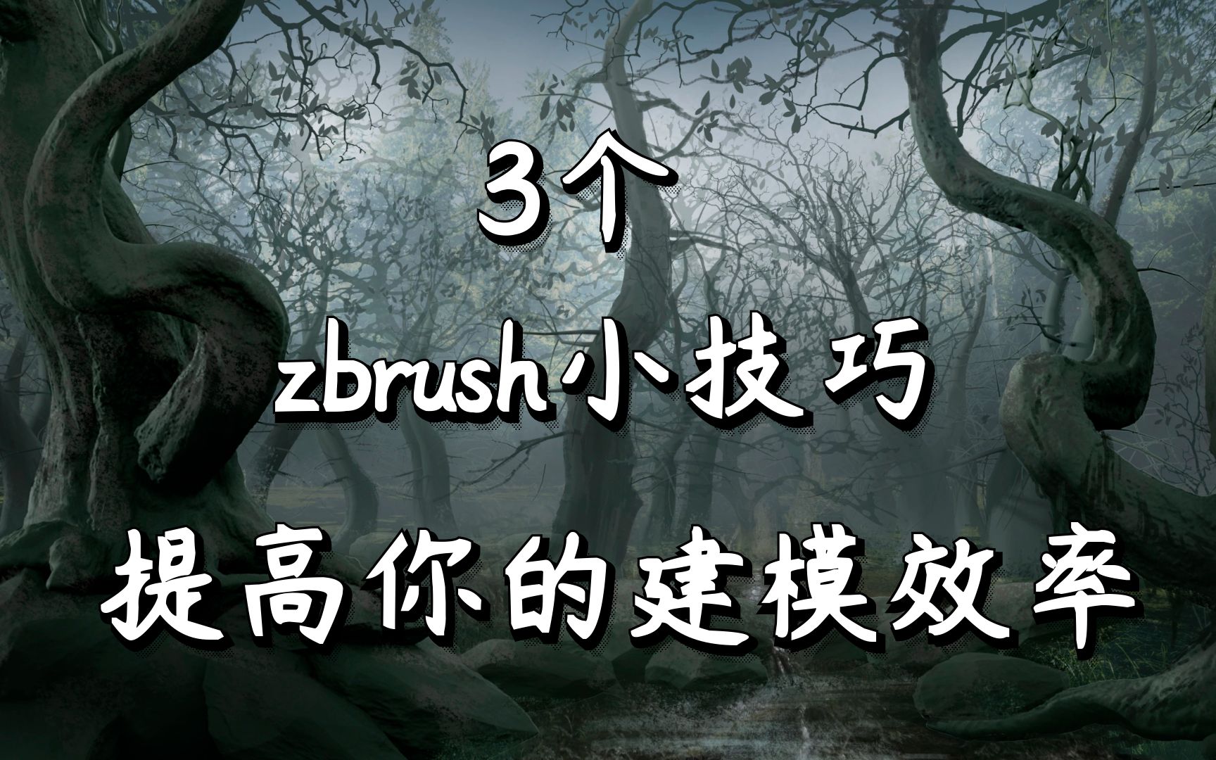 怎么提高建模效率?这3个zbrush小技巧,建模师都在用