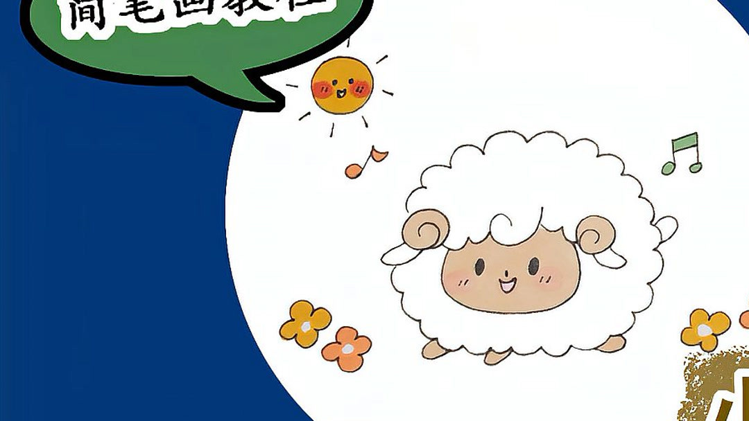 56_欣然美术怎么画可爱小绵羊简笔画儿童画卡通画幼儿绘画教程