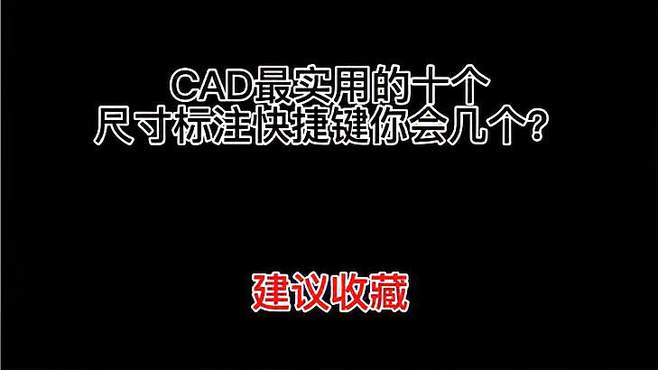 CAD零基础教学,尺寸标注
