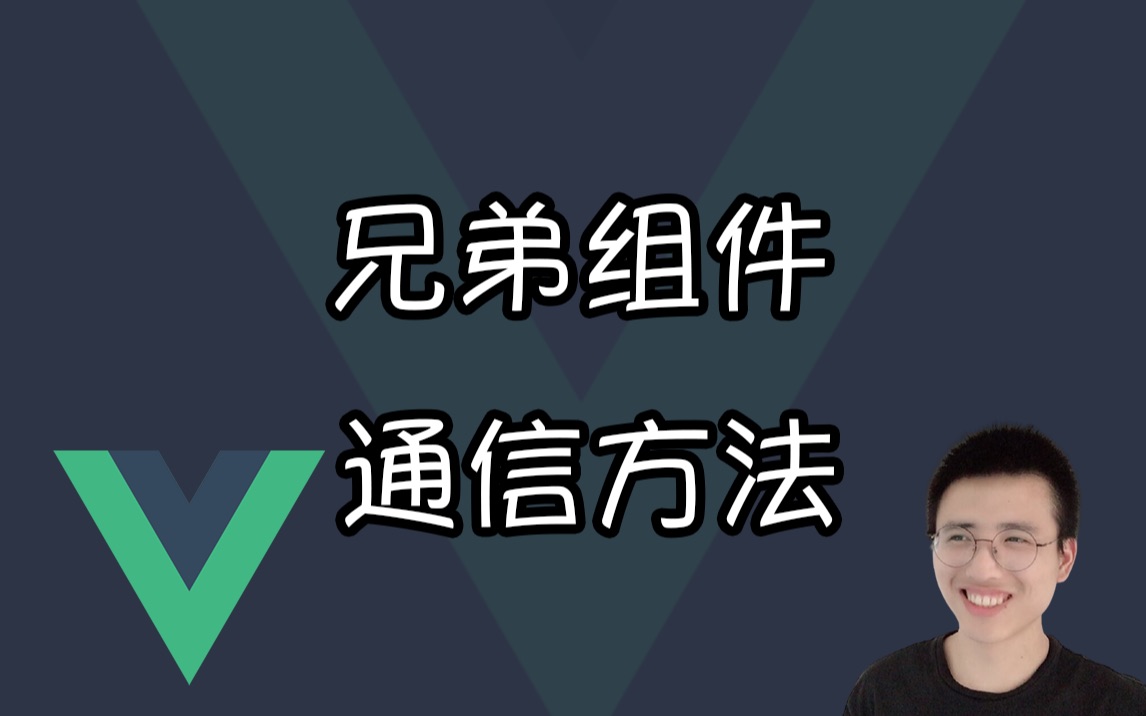 兄弟组件通信方法【Vue面试题】