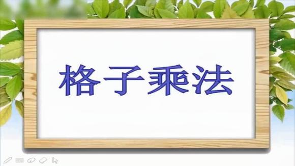你知道格子乘法吗?赶紧来学一学,真的让我们打开眼界