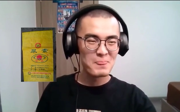 尿 素 袋 子 的 痛