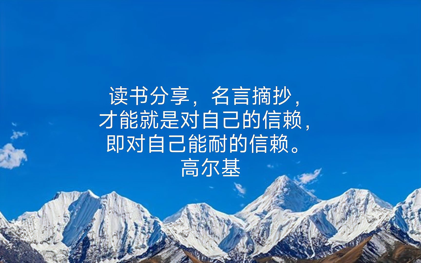 读书分享,名言摘抄,才能就是对自己的信赖,即对自己能耐的信赖。高尔基