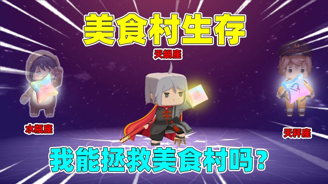 迷你世界:美食村生存!虚空夜影入侵美食村,我能拯救美食村吗?