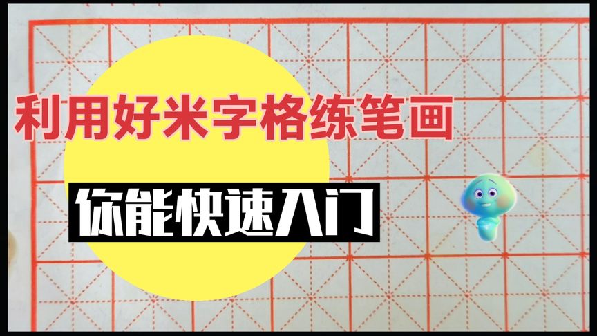 寒假练字技巧分享,利用好米字格来练笔画,你能快速入门