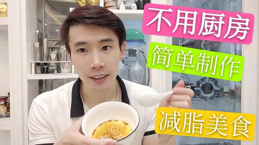 学会减肥期间不饿肚子,不用厨房,简单制作减脂美食,轻松瘦身!