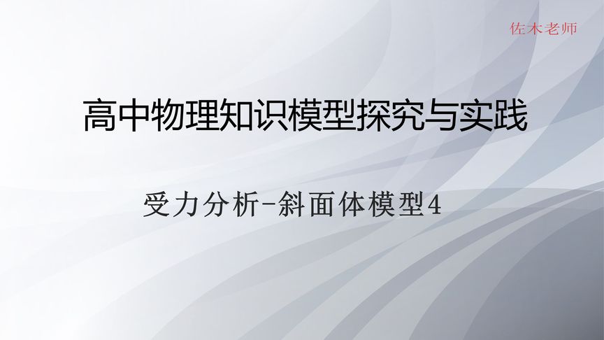 高中物理知识模型探究与实践:受力分析-斜面体模型4