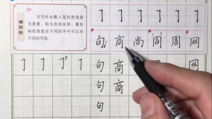 硬笔书法教程:书法技巧之横折钩技巧讲解,零基础也能轻松学会