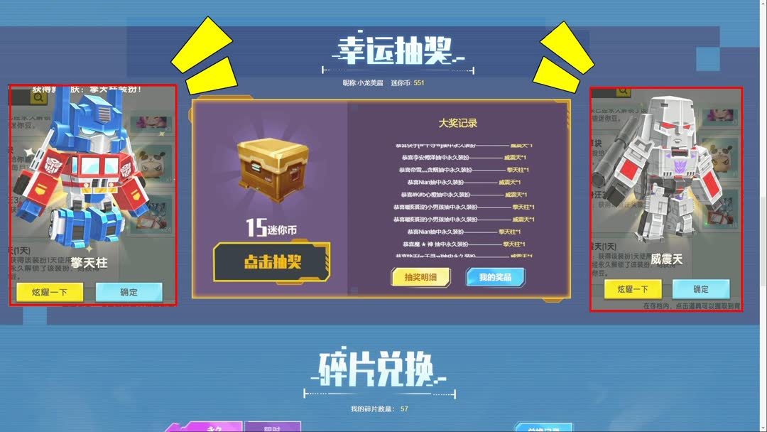 迷你世界:抽皮肤真划算,只花了105,就抽到了擎天柱和威震天