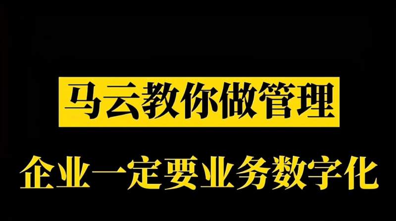 马云教你做管理|企业一定要业务数字化 企业要抓紧数字化 未来一切...