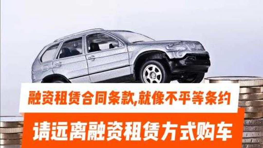 融资租赁合同条款近似不平等条约!请远离融资租赁方式购车。