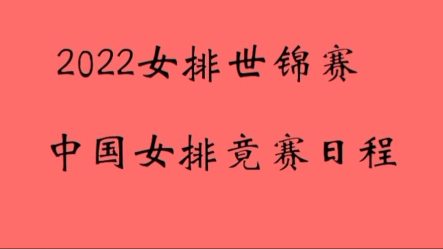 2022女排世锦赛,中国女排,竟赛日程