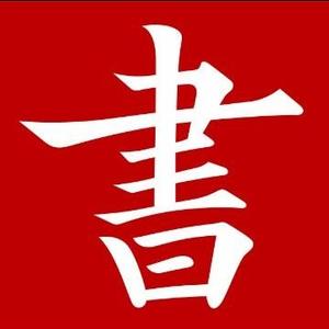晨风书法 