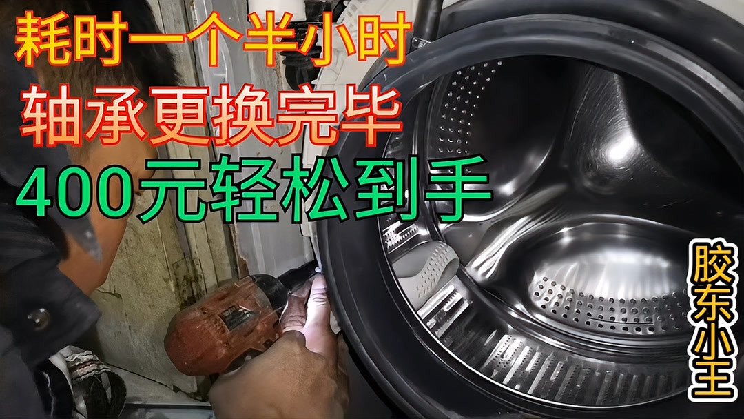 滚筒洗衣机更换轴承耗时一个半小时,400元轻松到手