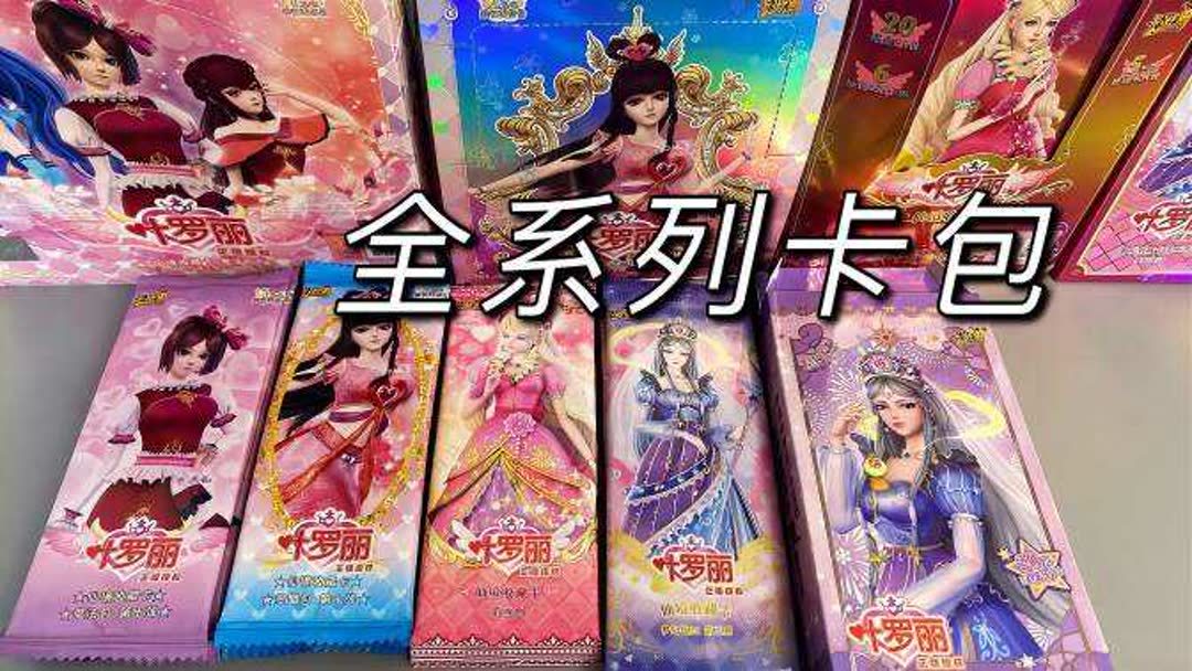 叶罗丽魔法灵犀晶钻梦幻星愿包,1元到20元,所有价位卡牌拆包