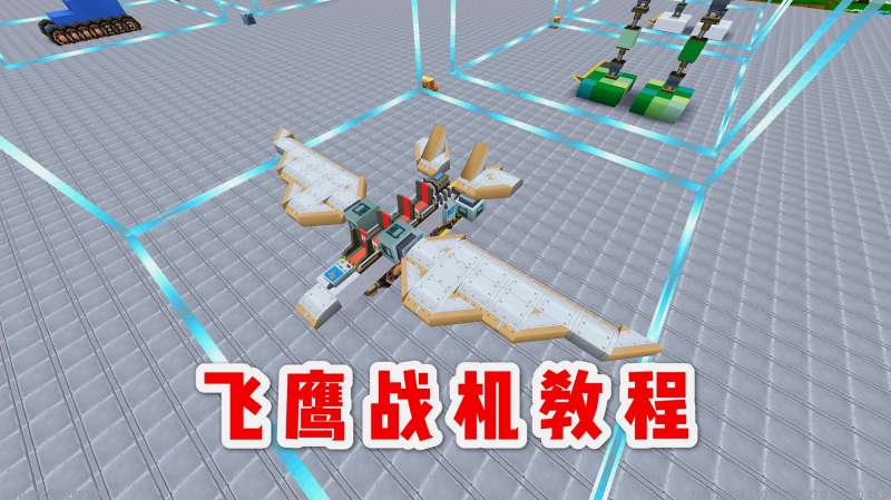 迷你世界:改进后的飞鹰战机教程,不需要铰链,简单易学好操作