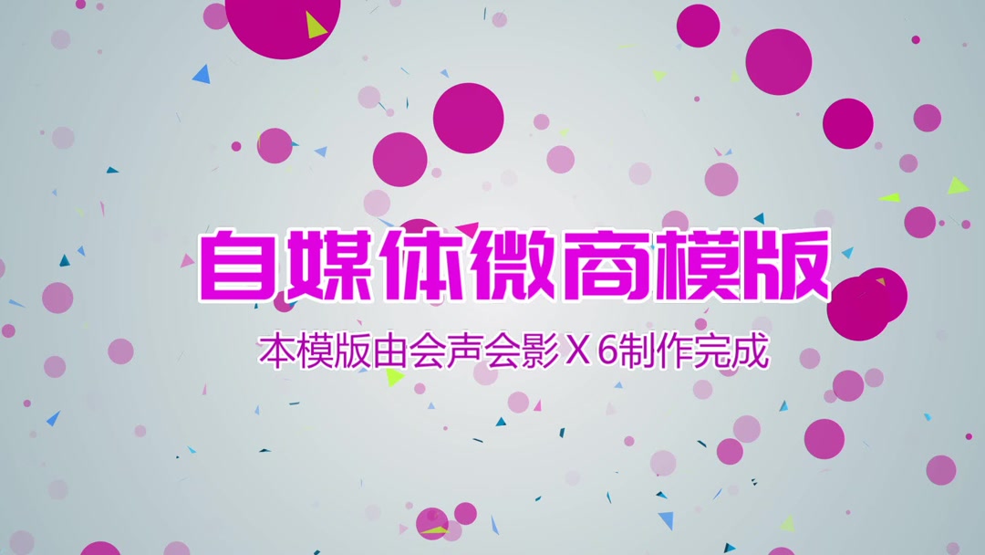 自媒体微商娱乐行业会声会影X6模版