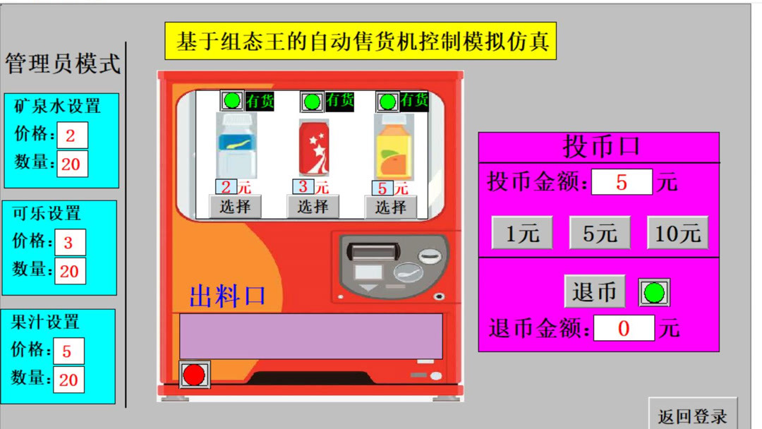 基于组态王的自动售货机组态仿真 自动贩卖机 组态王 自动售货机