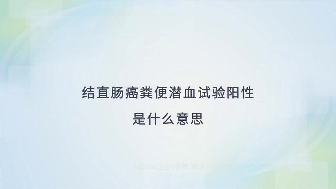 结直肠癌粪便潜血试验阳性是什么意思