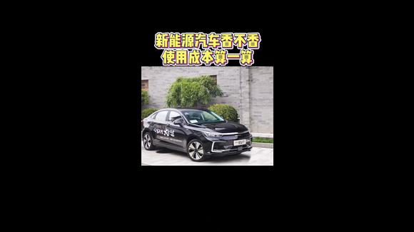 新能源汽车使用成本高吗?