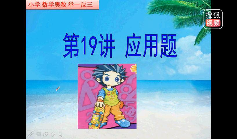 小学数学四年级奥数第19讲应用题