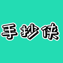 手抄侠 