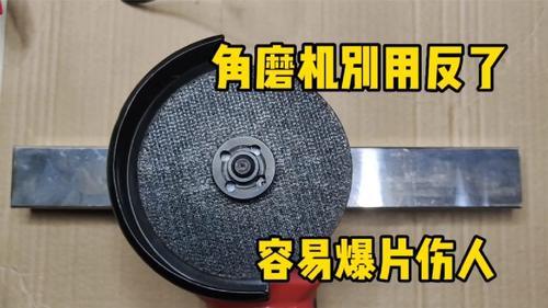 角磨机千万别装反了,不然很容易爆片伤人