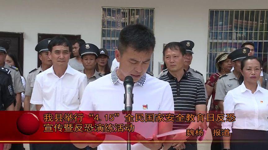 西盟县举行“4.15”全民国家安全教育日反恐宣传