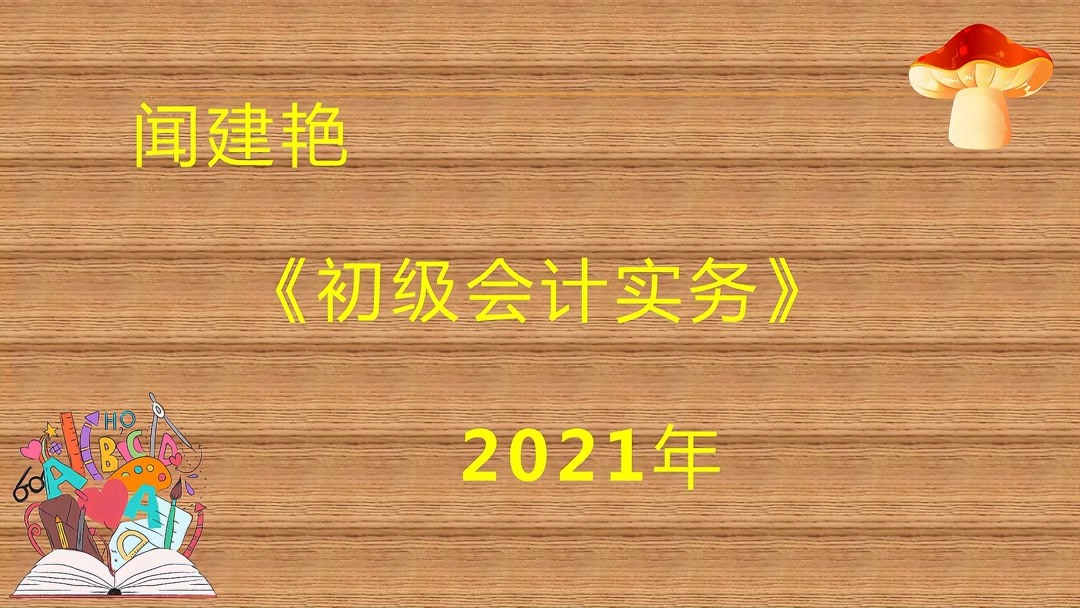 初级会计实务职称考试:经济利益的流出应确认为费用8559