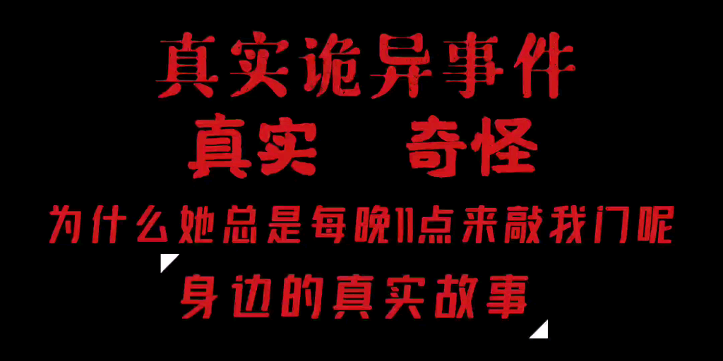 胆小慎入!身边的真实诡异恐怖事件——为什么她总是深夜11点来敲我门