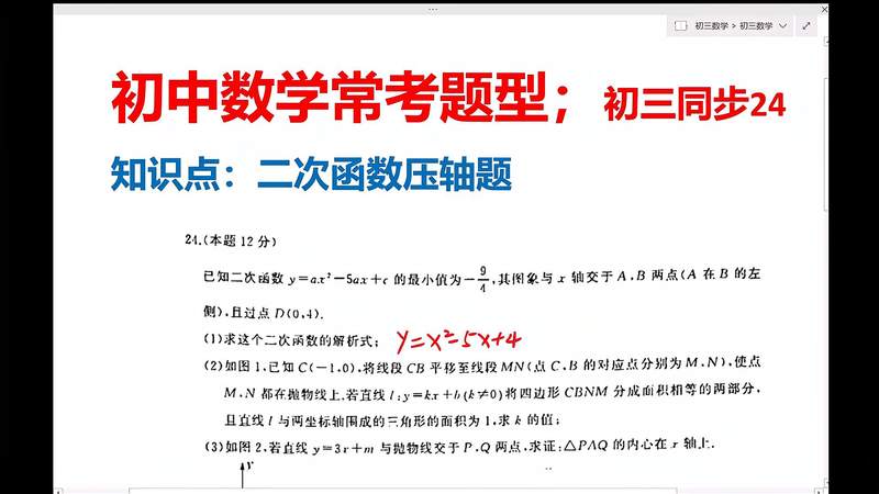 初中数学常考题型,初三同步练习24,知识点:二次函数压轴题