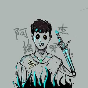 阿杰绘呀 