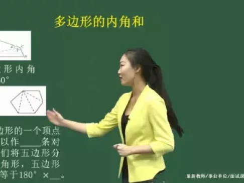 教师考试面试辅导课程初中数学面试试讲范例7-多边形的内角和