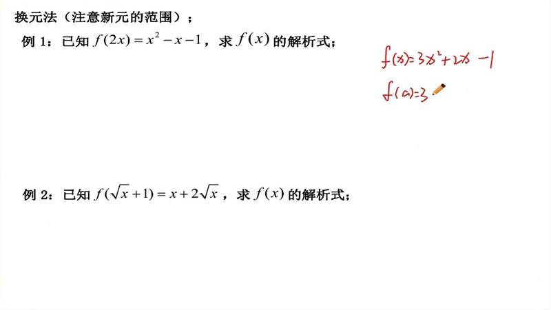 高中数学必修一:函数初步认知(二)函数解析式的求法之换元法