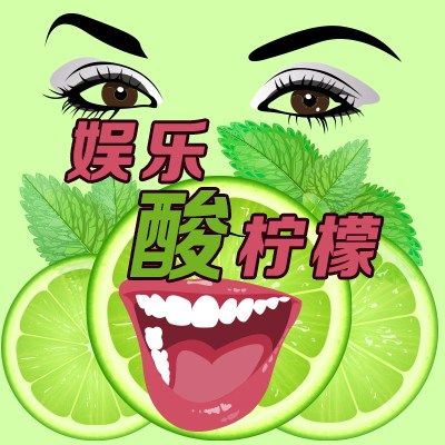 娱乐酸柠檬传讯 