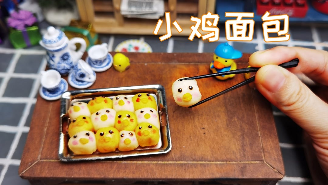 迷你厨房,呆萌小鸡面包,一口气能吃一大盘