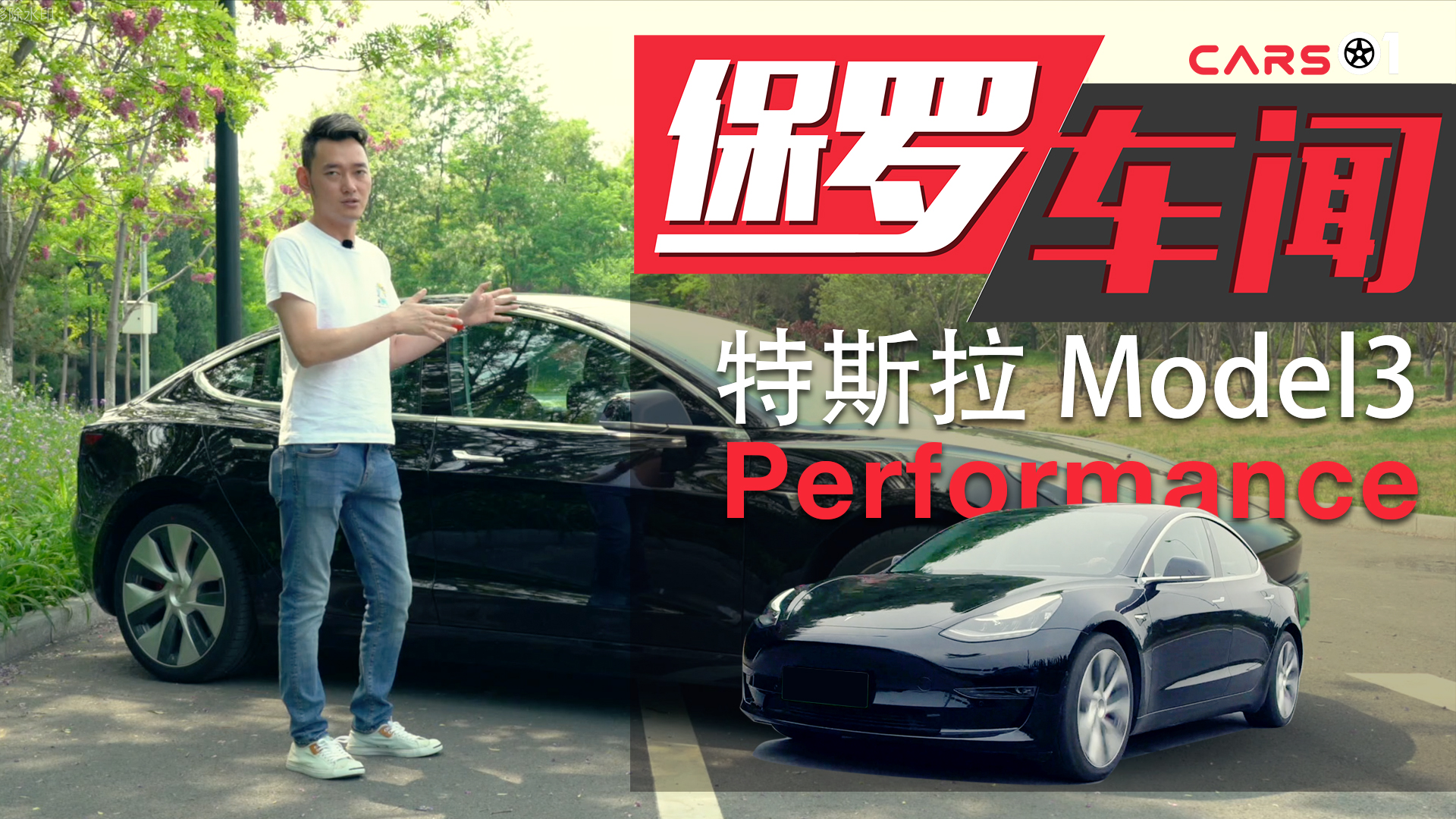 保罗车闻丨2000公里体验后,特斯拉Model 3到底如何?
