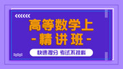 高等数学上 - 精讲 9.定积分的应用