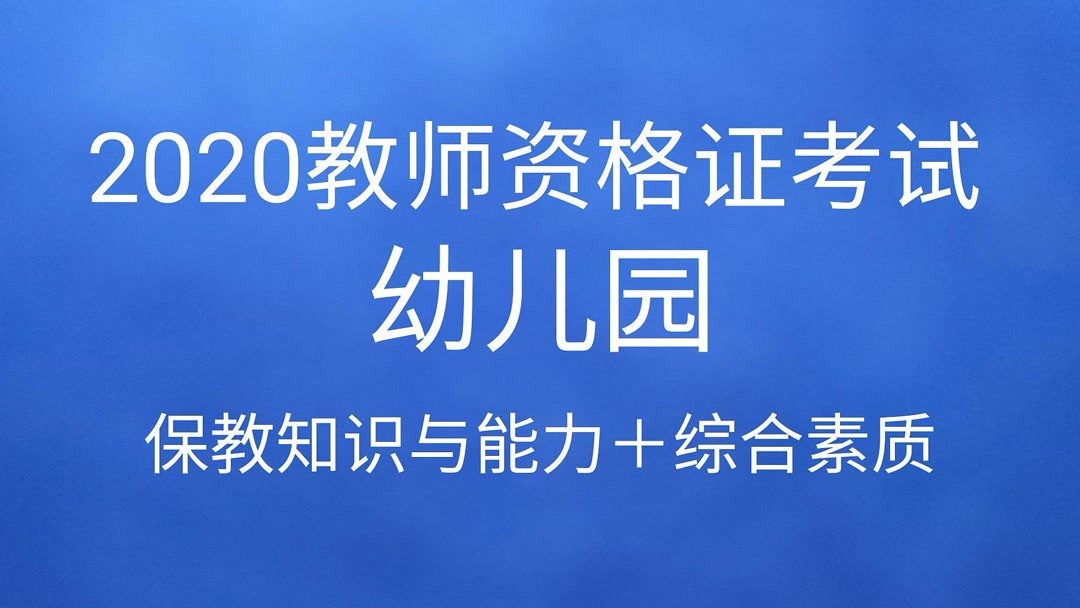 幼儿园教资-「第一章幼儿园教育活动设计与指导」