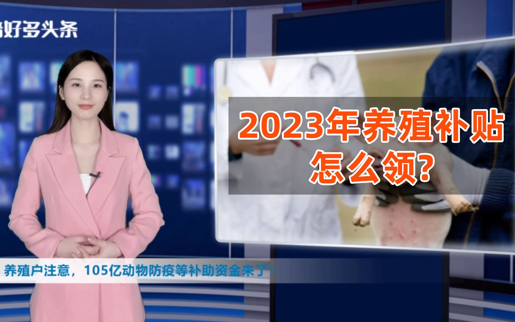 养殖补贴来了!105亿动物防疫等补助资金提前下达!怎么领?